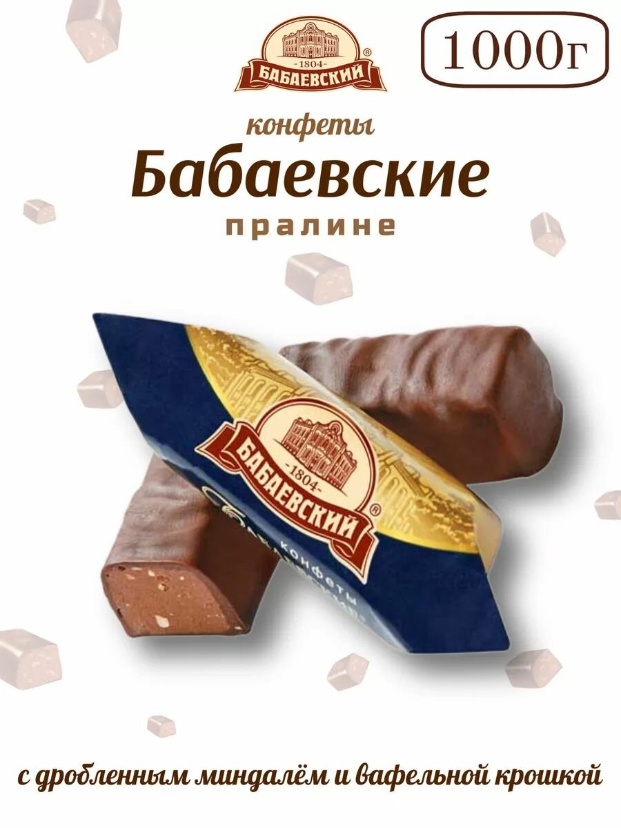 Конфеты Бабаевский "Бабаевские", в картонной коробке, 1000г,