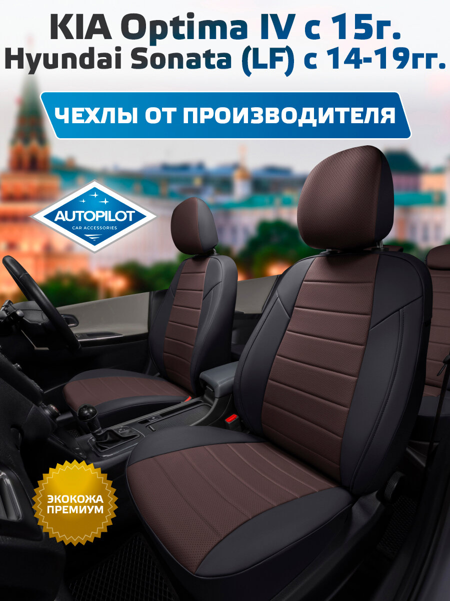 Комплект авточехлов "Автопилот" KIA Optima IV с 15г. / Hyundai Sonata (LF) с 14-19г. Экокожа (Черный + Шоколад)