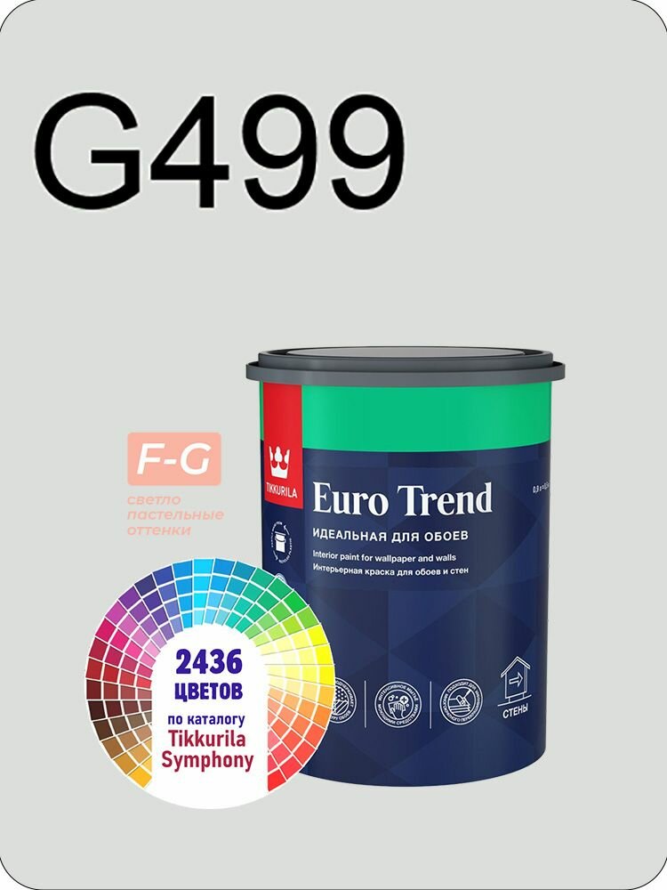 Краска для обоев Tikkurila Euro Trend 0,9л. светло-пастельные оттенки G499