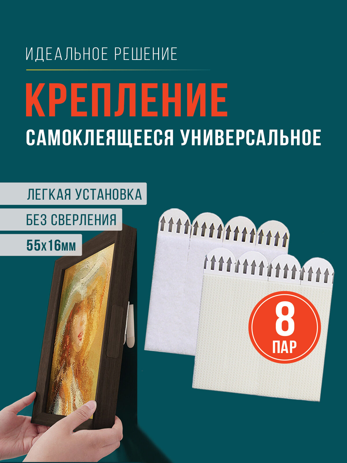 Крепление настенное универсальное для картин, без сверления, самоклеящиеся липучки, 55x16мм, 8 шт.