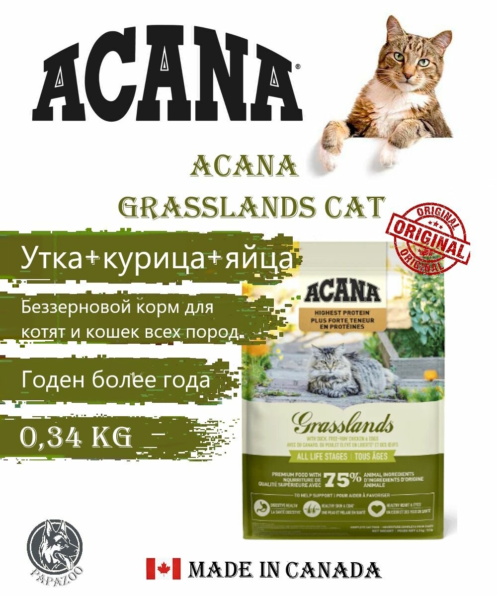 ACANA GRASSLANDS CAT сухой корм беззерновой для кошек и котят всех пород, утка, курица и индейка 0.34 кг