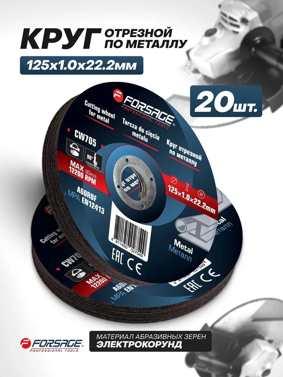 Круг отрезной по металлу 125 мм, 20 шт.
