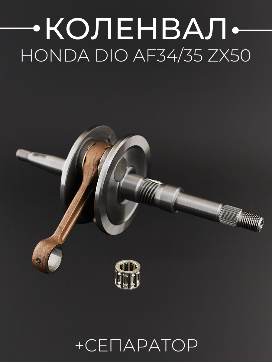 Коленвал для скутера Honda DIO AF34/35 ZX50 (щеки 34mm) (+сепаратор)