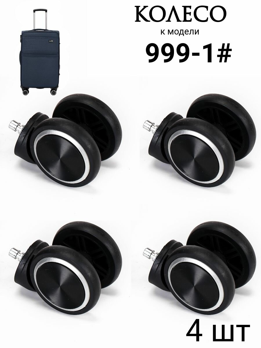 Колесо для чемодана POSSESS