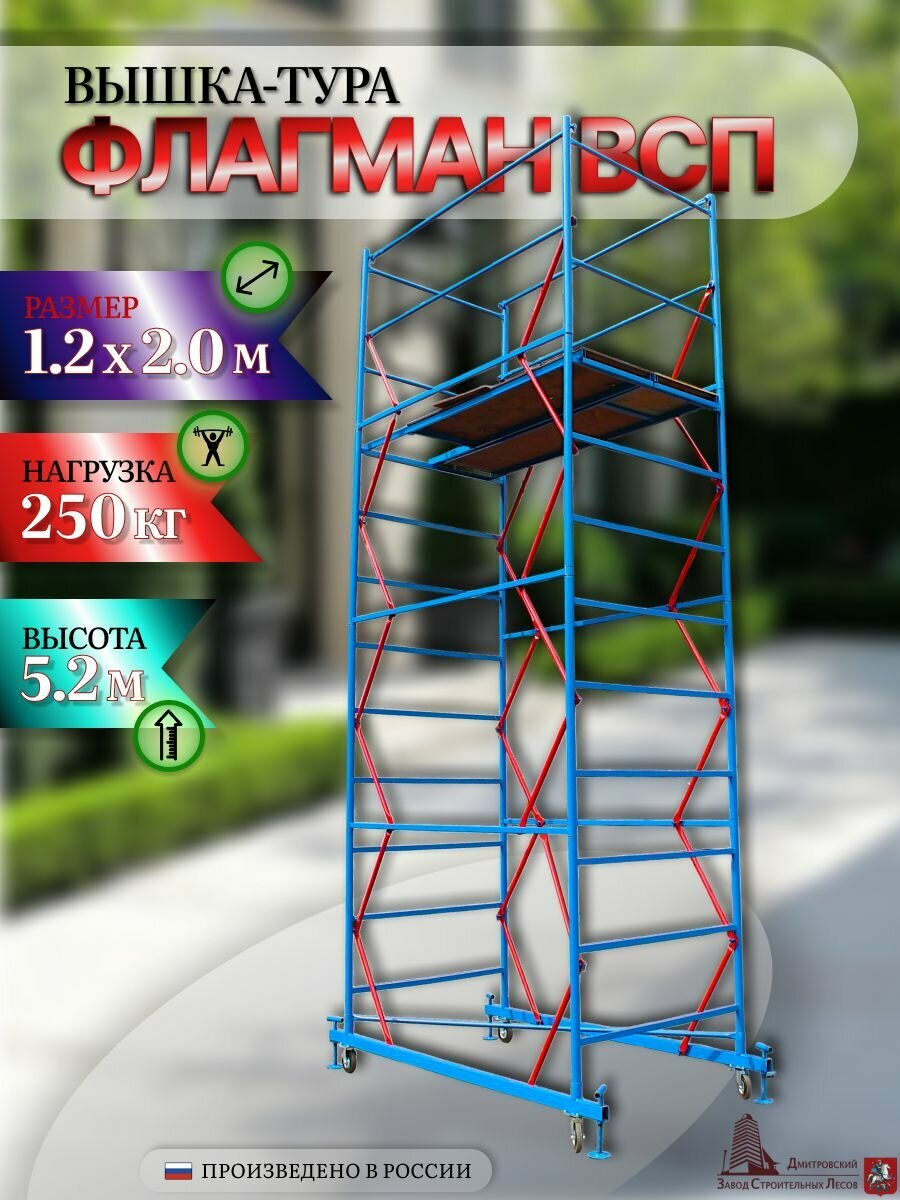 Вышка-тура Флагман ВСП 1,2х2,0 5,2 м.