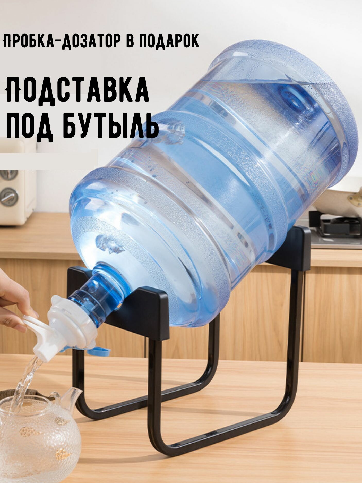 Подставка для бутыли 19 л 12,5 л