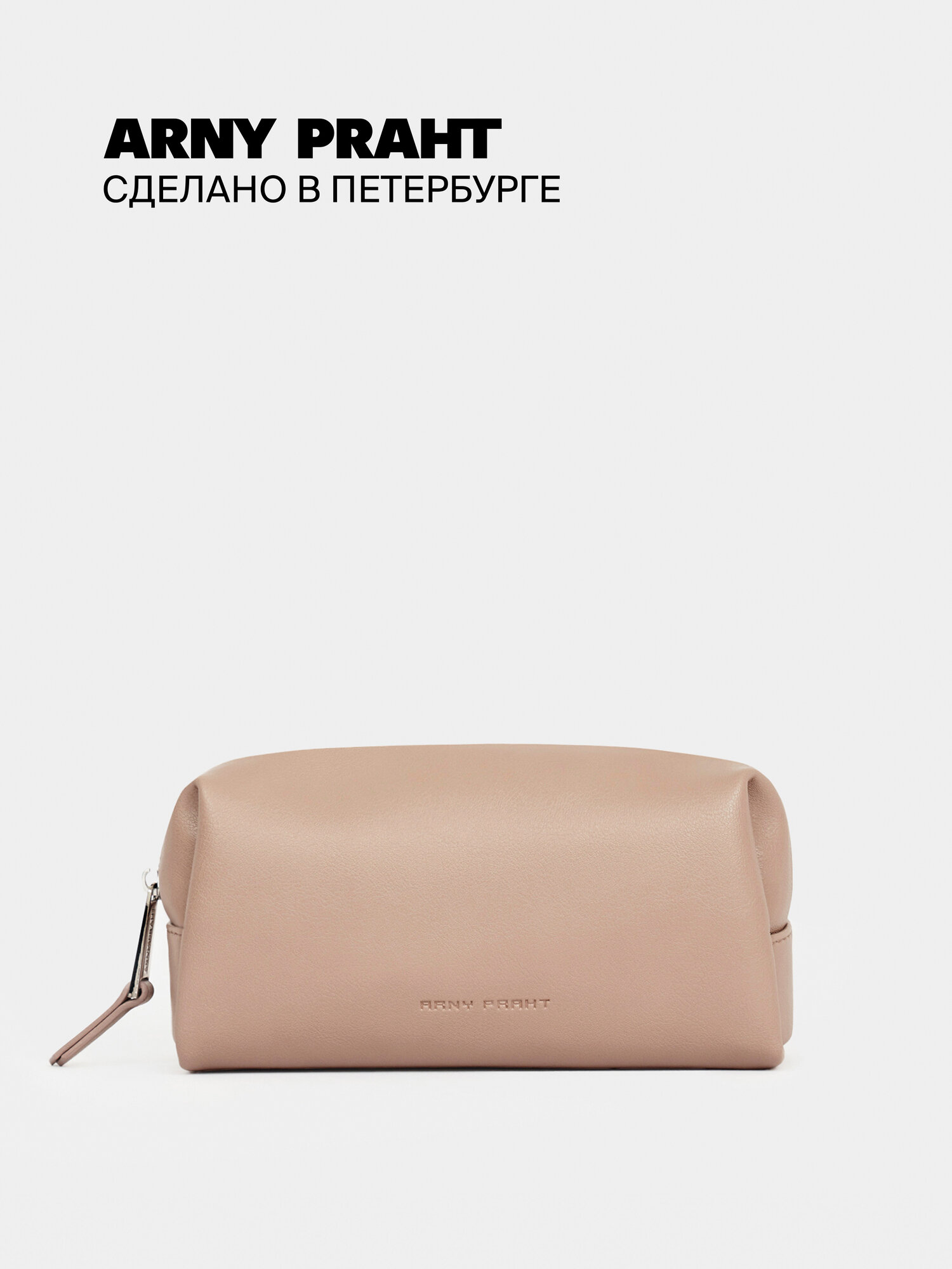 Косметичка ARNY PRAHT
