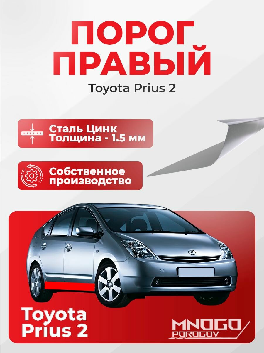 Правый порог на Toyota Prius 2 (XW20) Хэтчбек 5 дверей 2003-2011 оцинкованная сталь, толщина 1.5 мм Тойота Приус 2 (XW20), правая сторона, кузовной ремонт.
