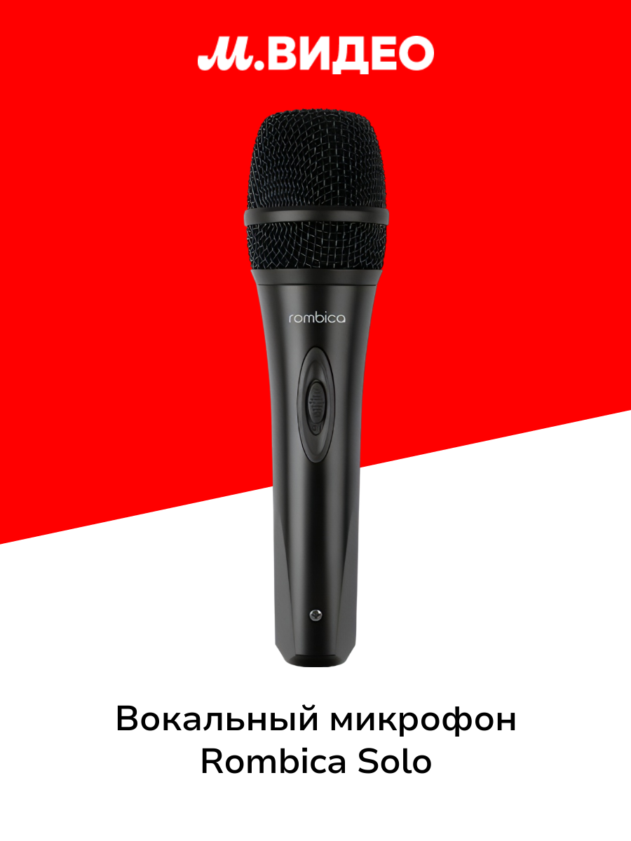 Вокальный микрофон Rombica Solo