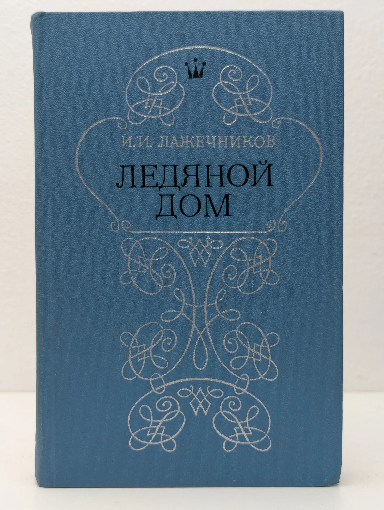 Ледяной дом Лажечников Иван Иванович 1979