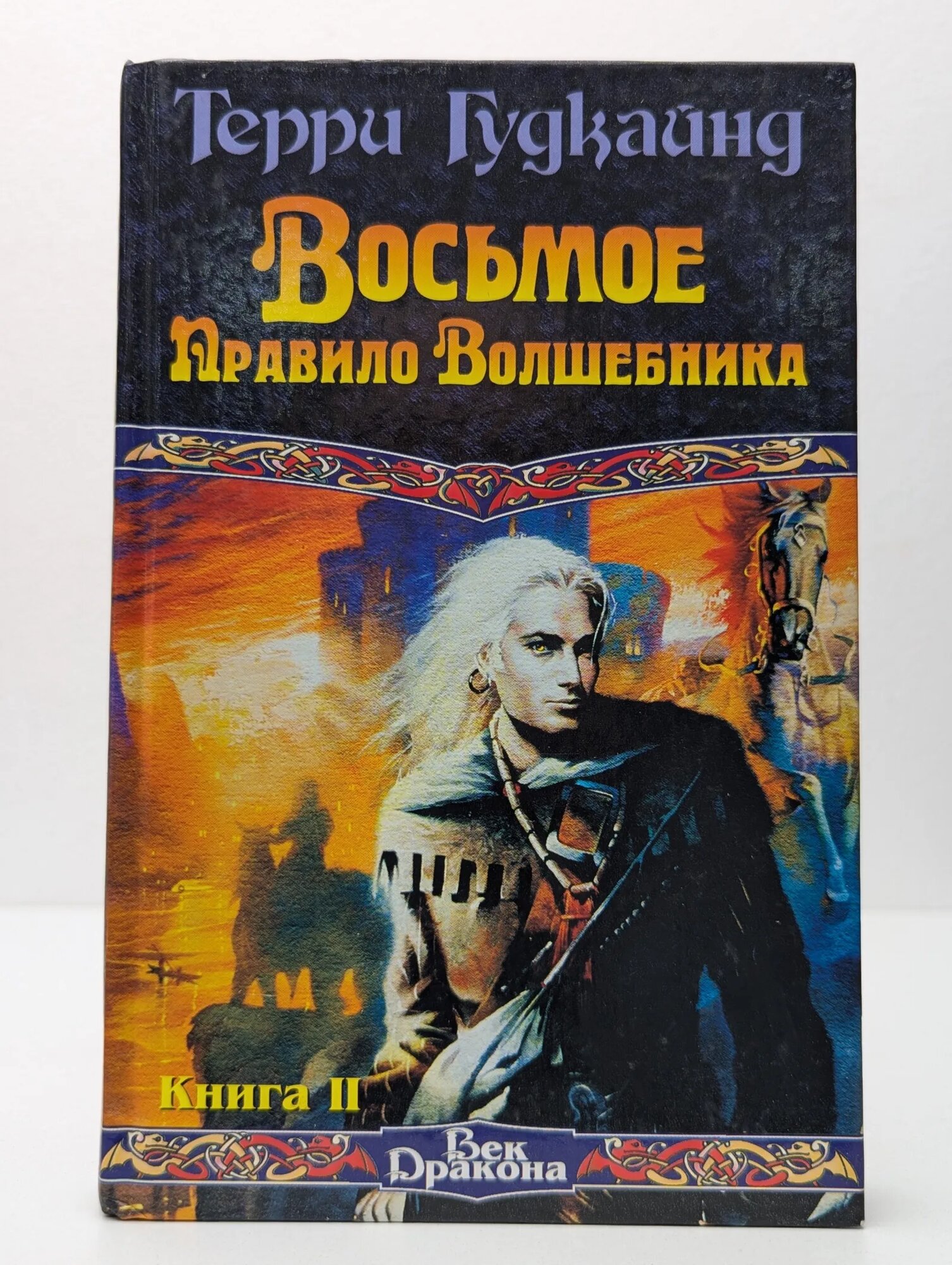 Восьмое правило волшебника, или Голая империя. Роман в 2 книгах. Книга 2 Гудкайнд Терри 2004