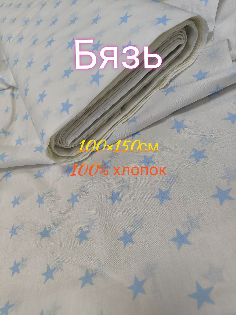 Ткань Бязь 100%хлопок отрез 100х150см