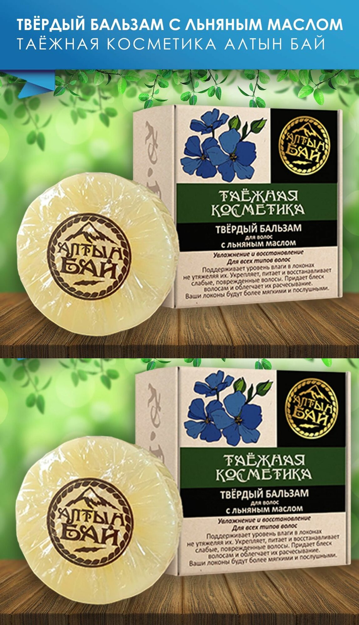 Алтын бай Бальзам Твердый для волос твердый С льняным маслом комплект 2 шт по 60 гр