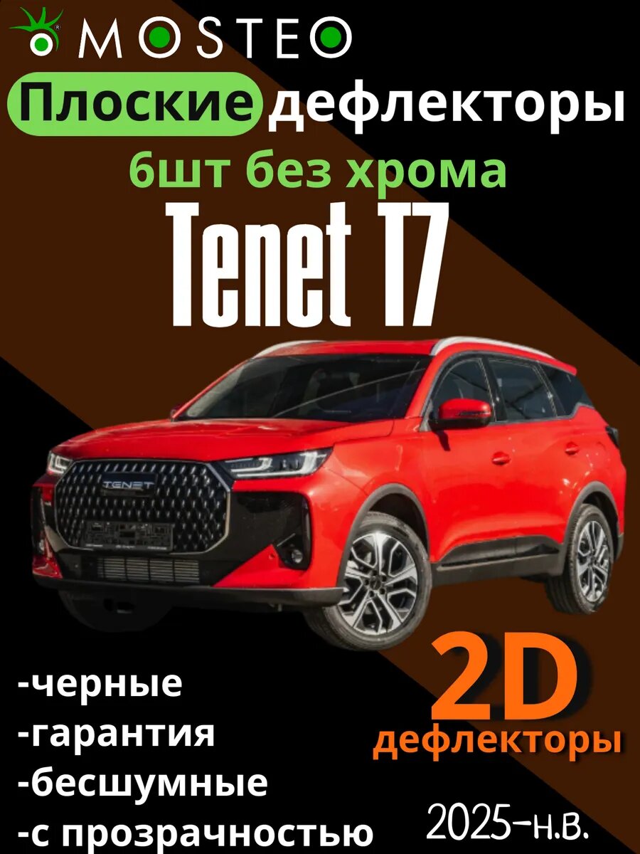 Плоские дефлекторы с хромом на Tenet T7 (2025-н. в.), комплект 6 шт