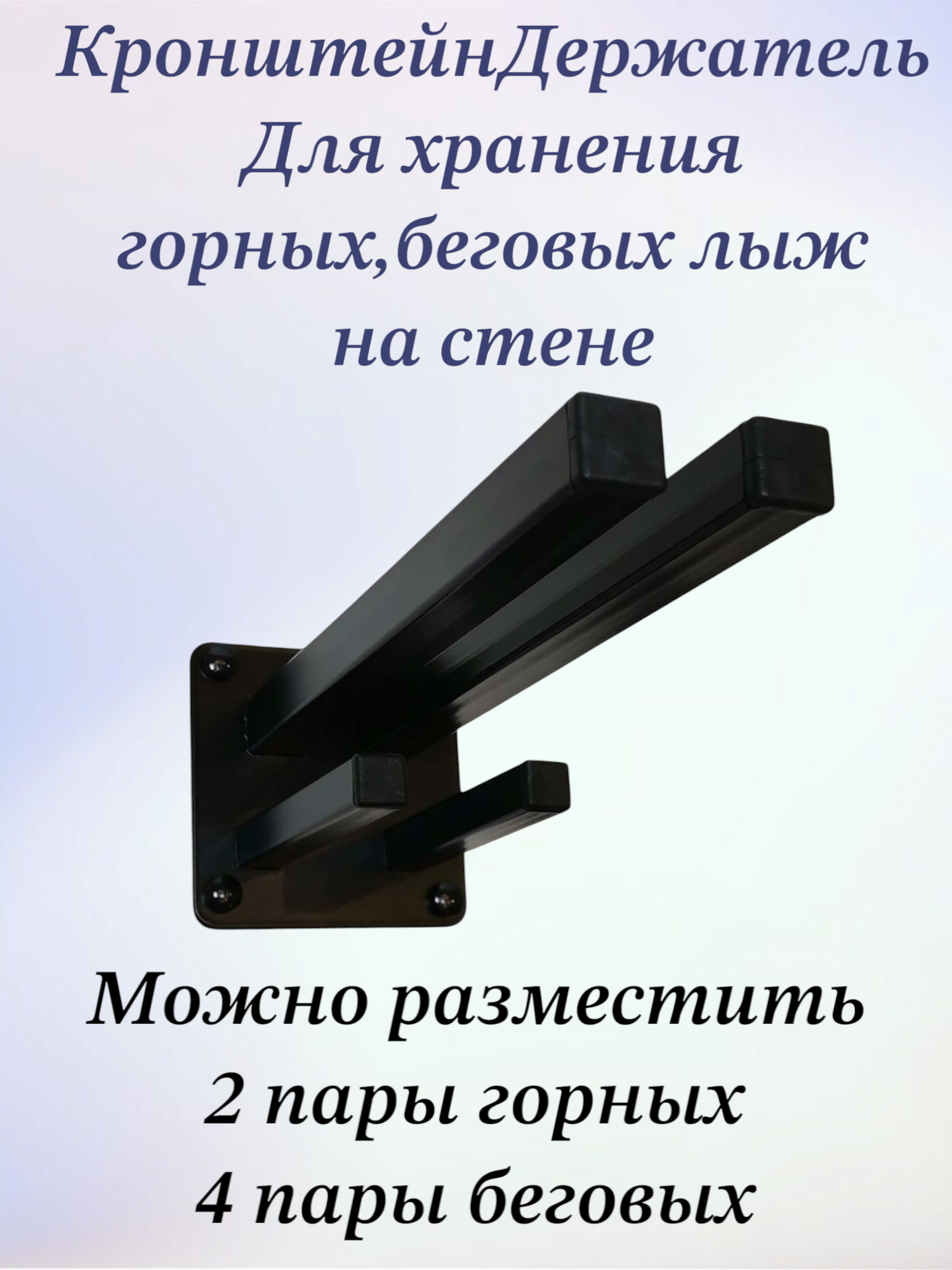 Крепление, держатель, кронштейн увеличенный для вертикального хранения беговых, горных лыж
