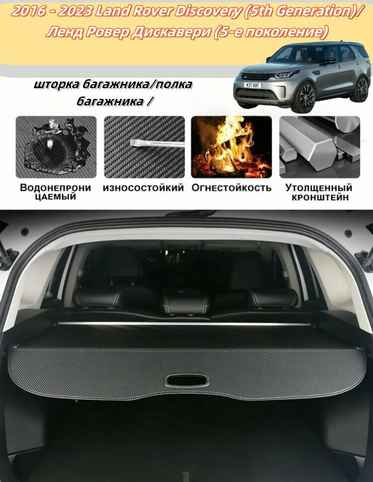 2016 - 2023 Land Rover Discovery (5th Generation)/Ленд Ровер Дискавери (5-е поколение)шторка багажника/полка багажника /