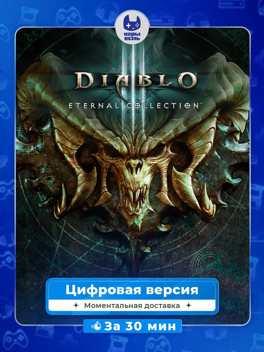 Diablo 3: Eternal Collection на PS4/PS5, цифровая версия, без диска