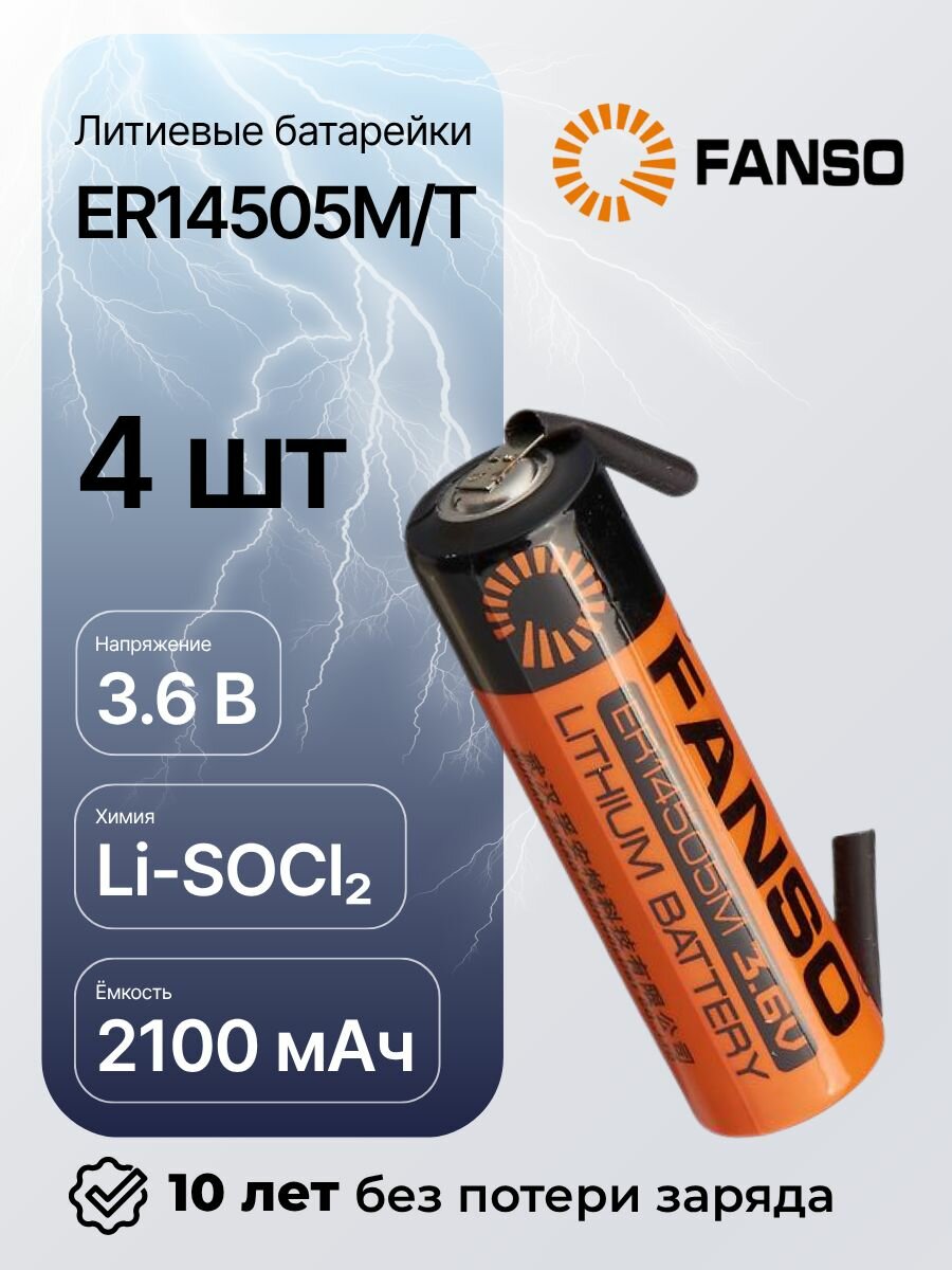 FANSO ER14505M/T Литиевая батарейка 4 шт. цилиндрическая, тип AA, высокотоковая с радиальными выводами, Li-SOCl2