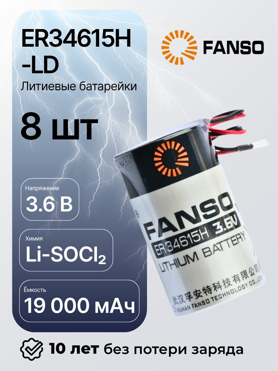 FANSO ER34615H-LD Литиевая батарейка 8 шт. для приборов, счетчиков, автомобилей и GPS , тип D с проводами, Li-SOCl2