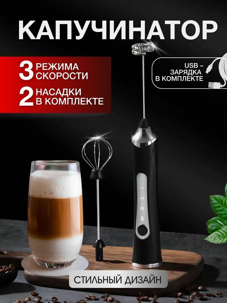 Капучинатор электрический ручной для молока вспениватель
