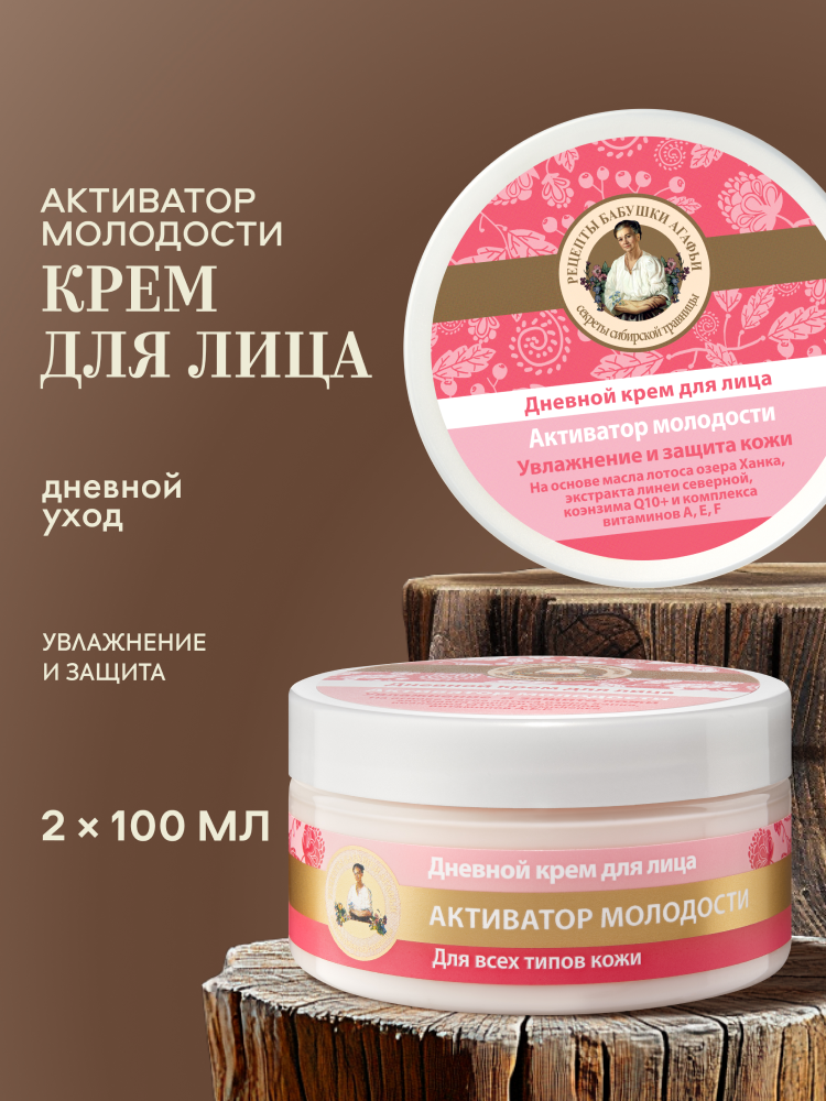 Крем для лица Рецепты бабушки Агафьи дневной омолаживающий активатор молодости, 2 шт х 100 мл