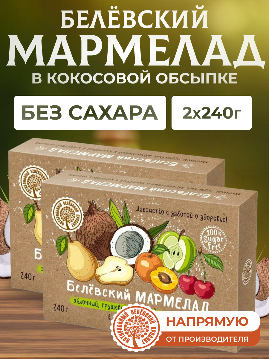 Мармелад без сахара Натуральный белёвский продукт 2 шт по 240 г