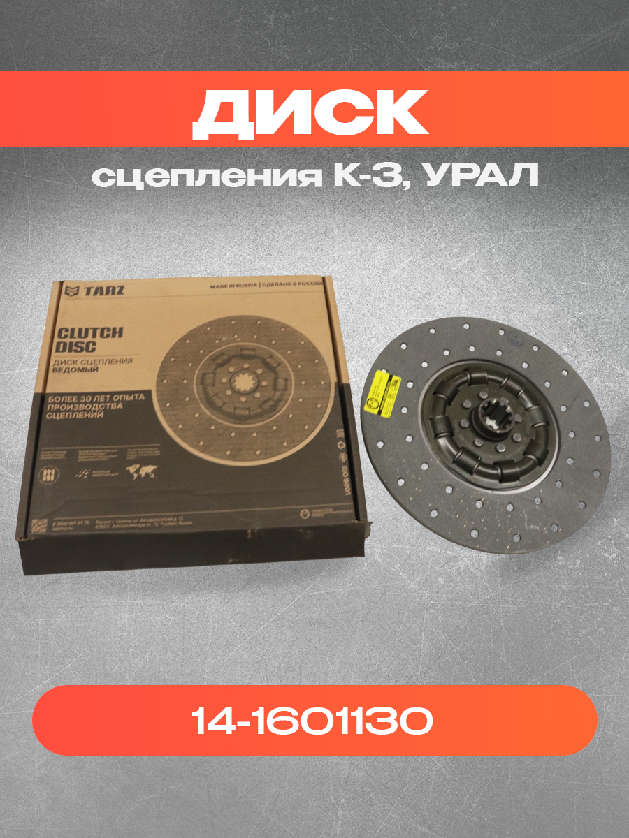 Диск сцепления для автомобилей К-З, Урал (14-1601130) ТюменьМашЗавод