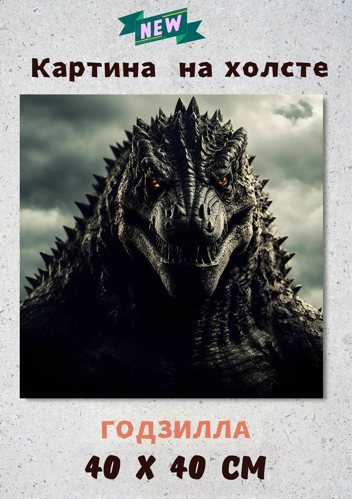Картина 40х40 для интерьера "Страшный взгляд Годзиллы"