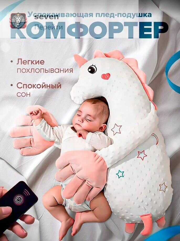 Комфортер "Успокаивающая Ладонь Единорога", для сна и успокоения, белый