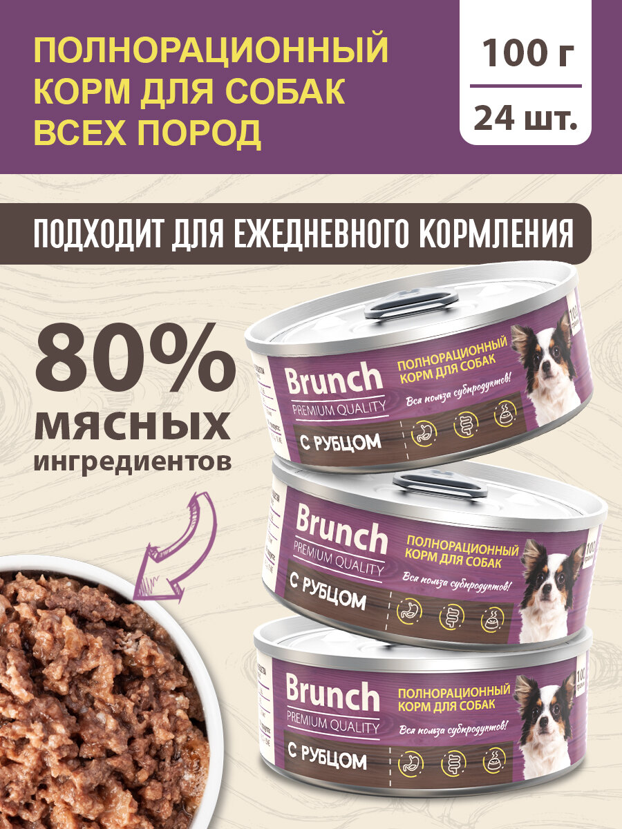 Корм для собак влажный полнорационный Brunch со вкусом Рубца, 24шт х 100гр