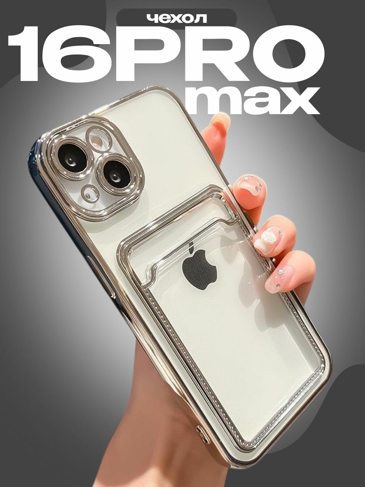 Чехол для iPhone 16 pro max прозрачный, универсальный, мягкий, защитный с держателем для карт серебро