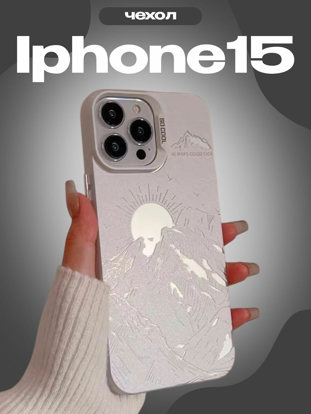 Чехол для iPhone 15, с изображением солнца, горный пейзаж, белый