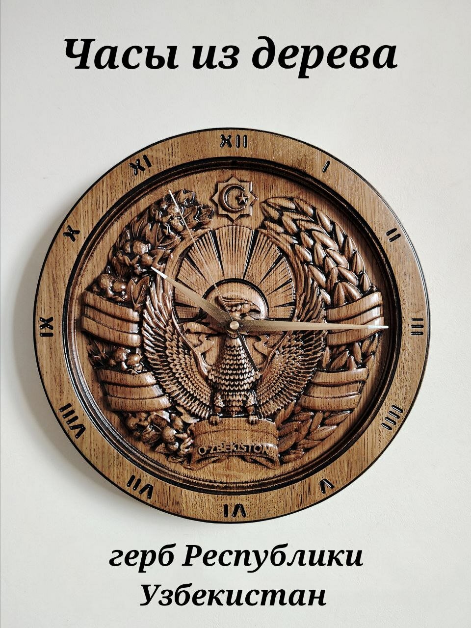 Часы настенные "герб Республики Узбекистан", массив дуба, кварцевые