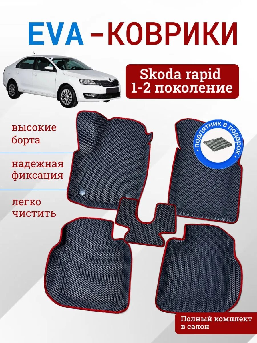 Коврики Eva для Skoda Rapid 1-2 поколение c красными бортами