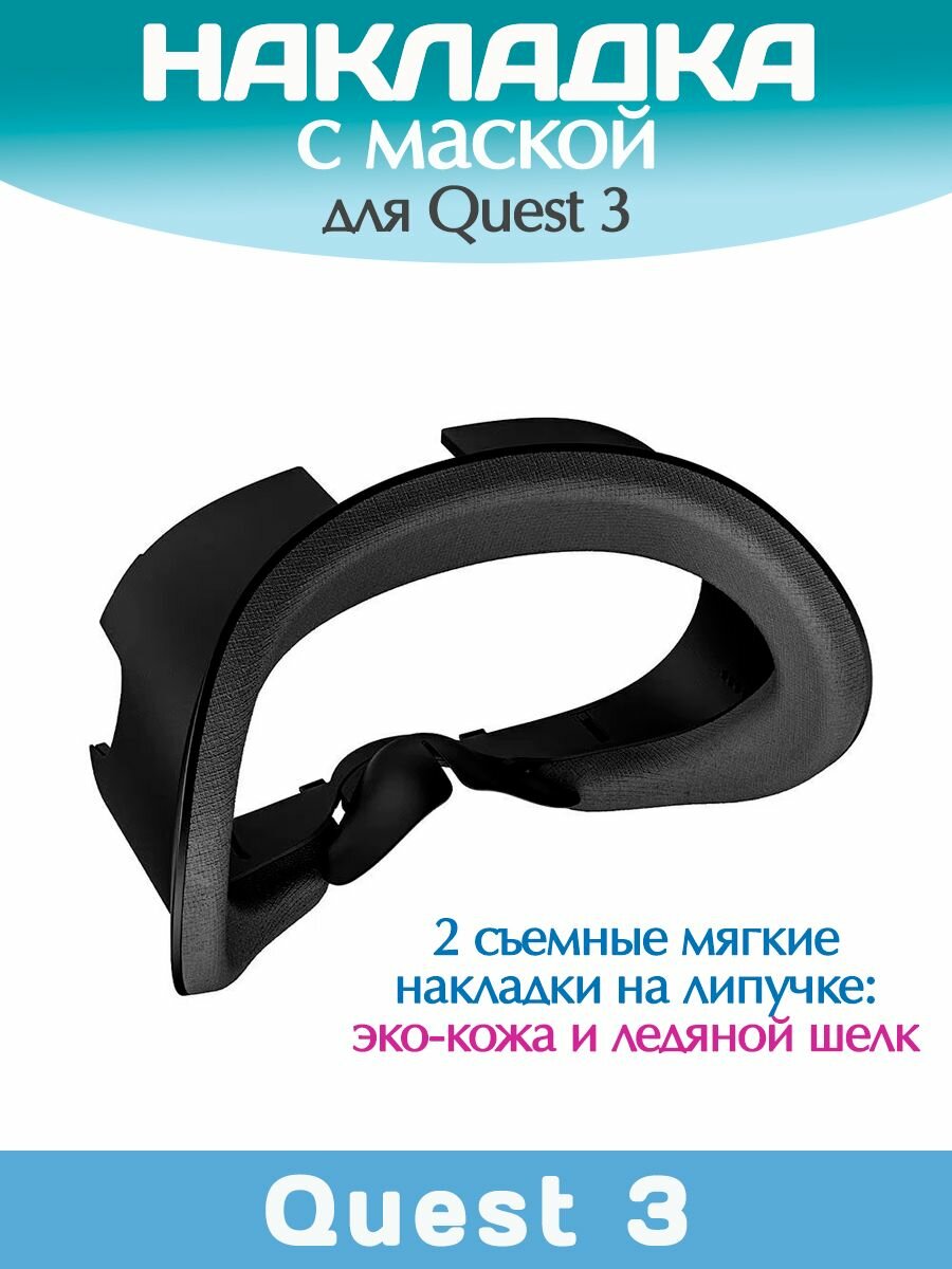 VR Маска для Quest 3 с 2 накладками / Лицевой интерфейс для Квест 3