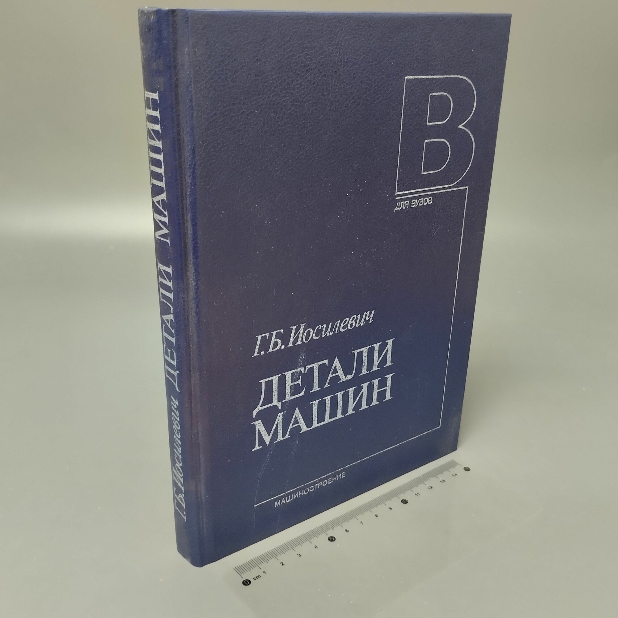 Детали машин. Г. Б. Иосилевич. 1988