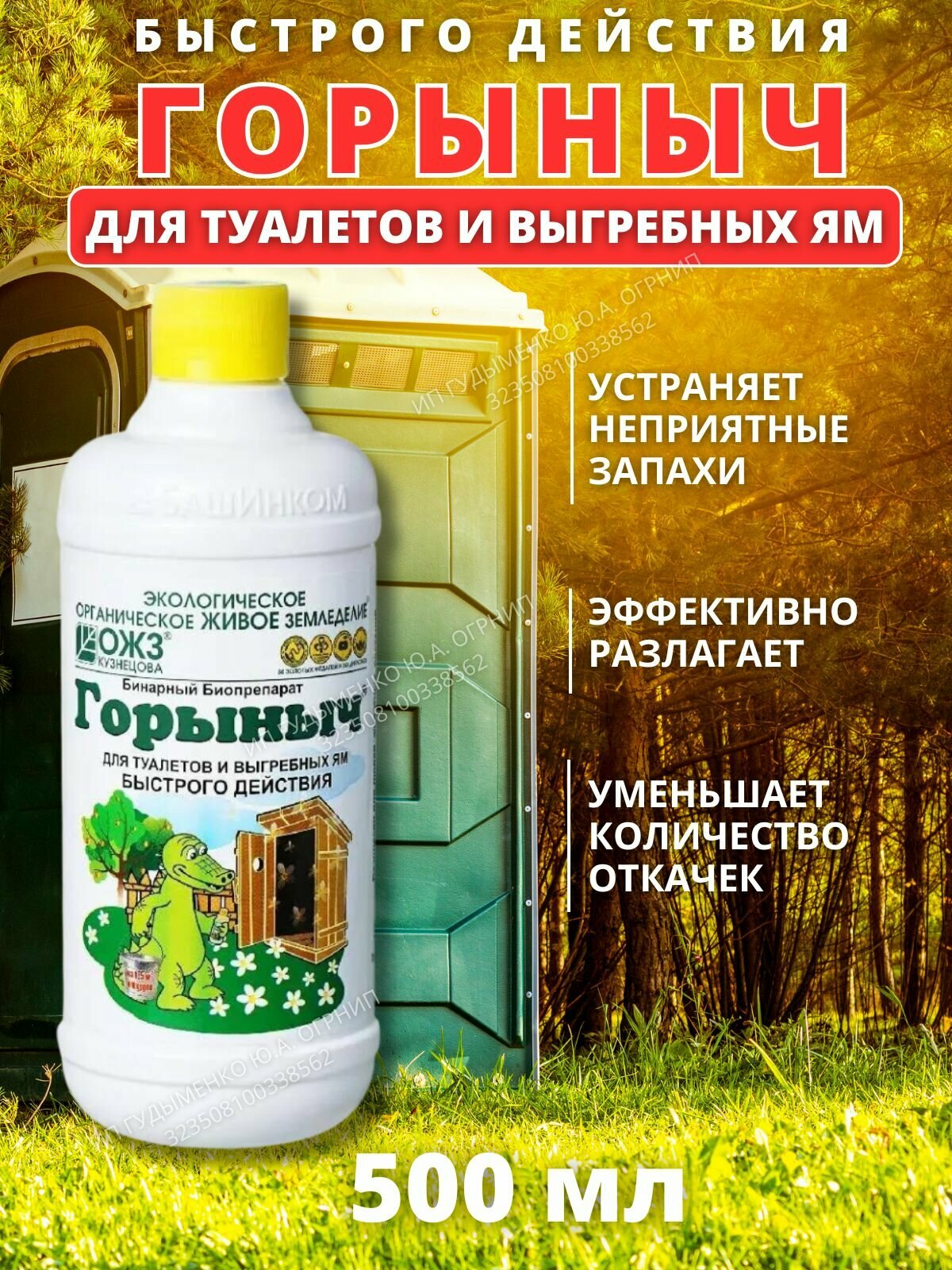Бактерии для септиков и выгребных ям "Горыныч", 1 бут. + 3 пак.