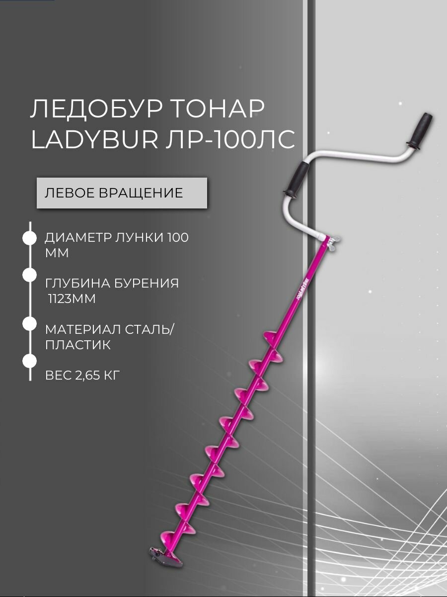Ледобур ЛР-100 ЛС LadyBur (Тонар)