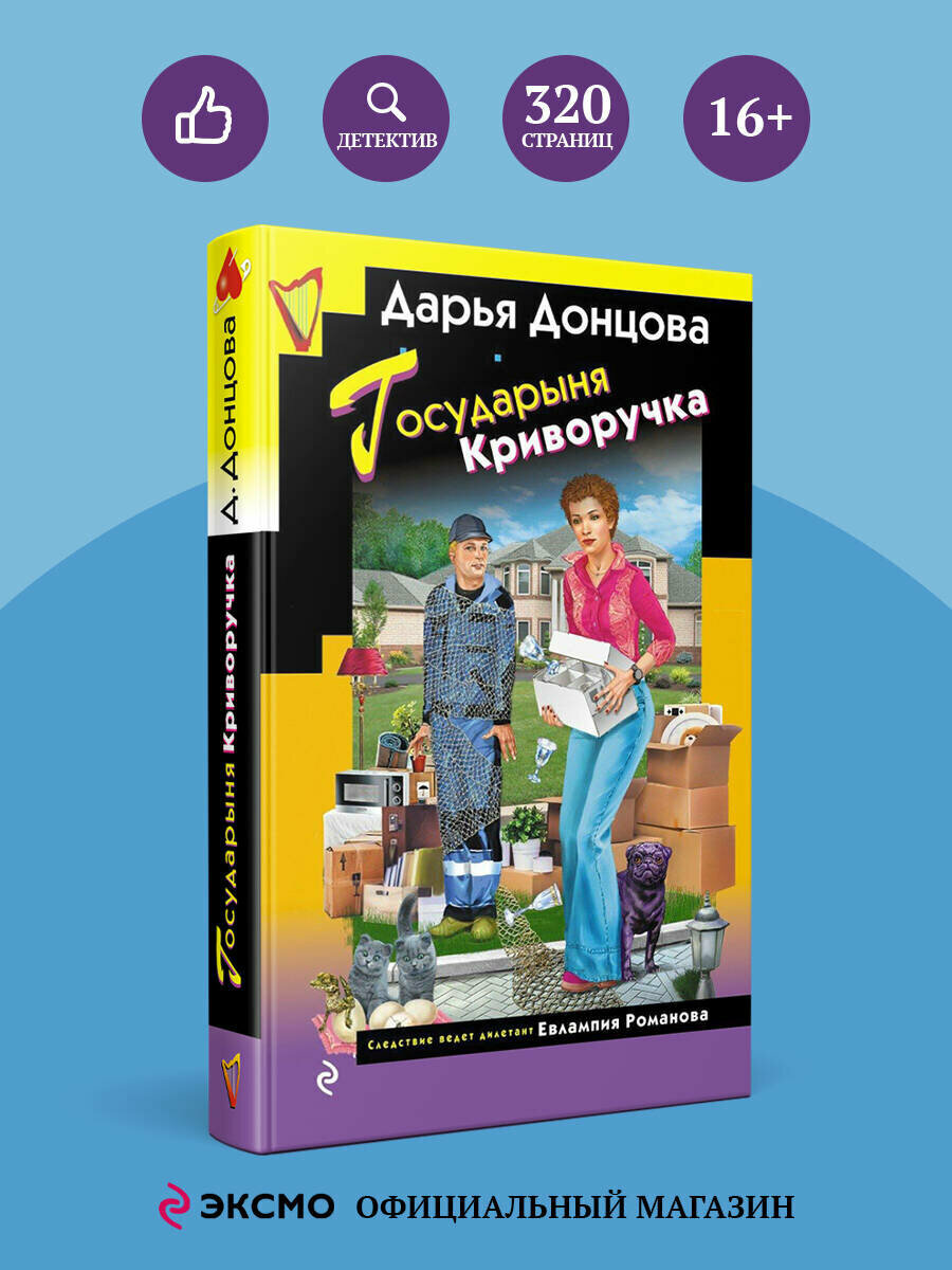 Донцова Д. А. Государыня Криворучка