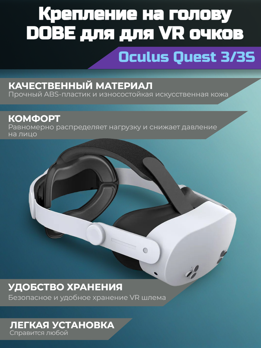 Крепление на голову DOBE для VR очков Oculus Quest 3/3S, белое