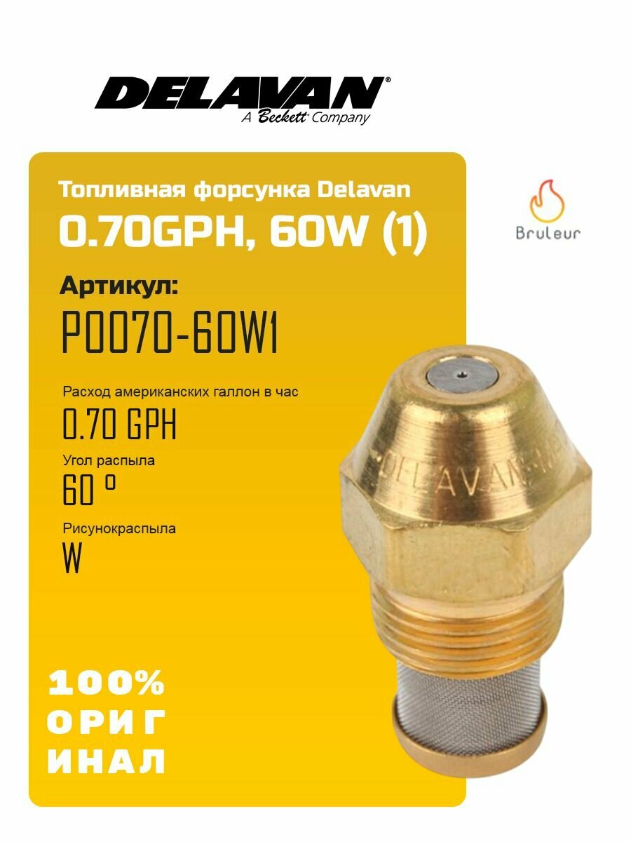 Форсунка Delavan 0.70GPH, 60W (1) P0070-60W1