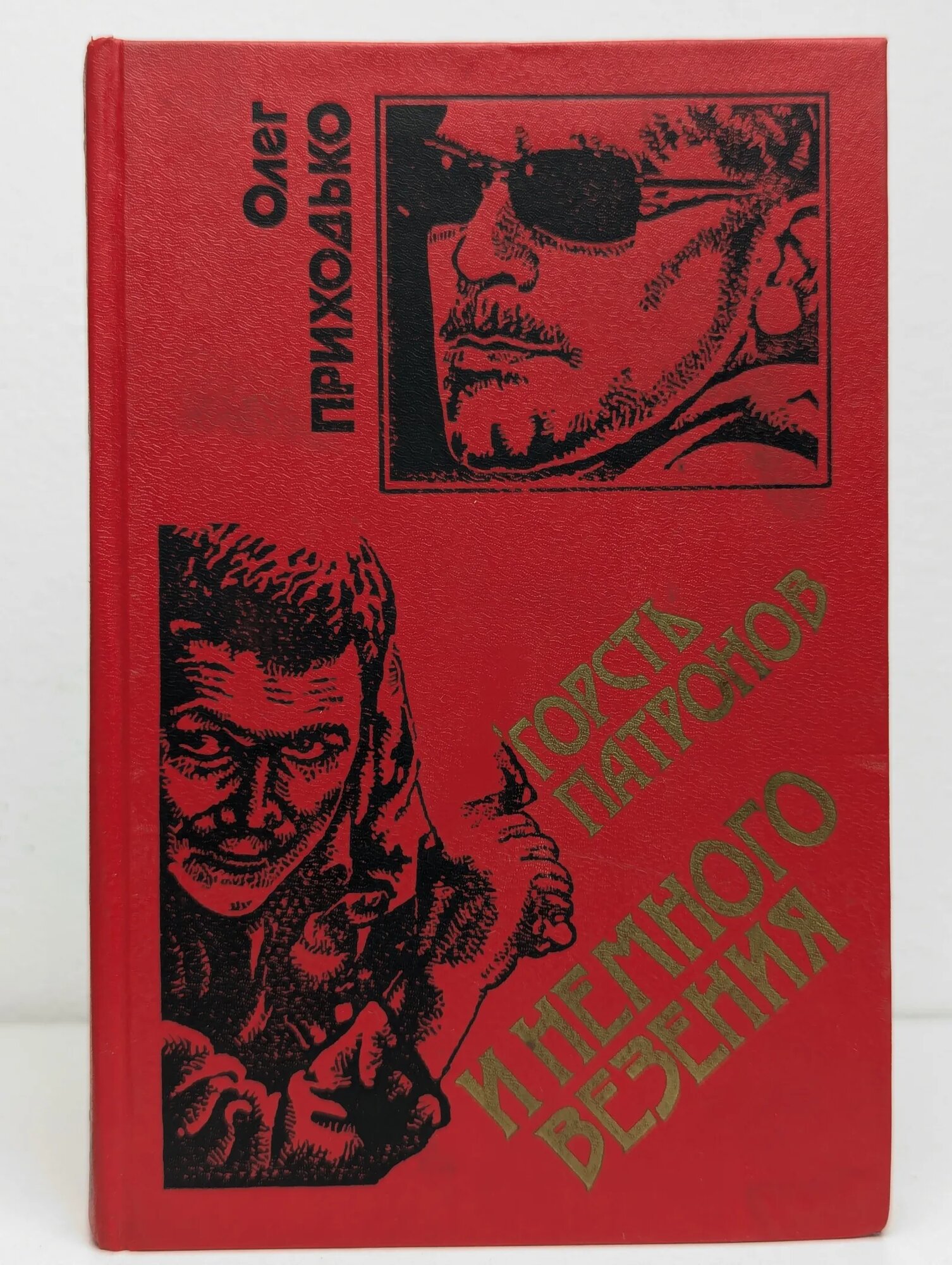 Горсть патронов и немного везения Приходько Олег Игоревич 1998