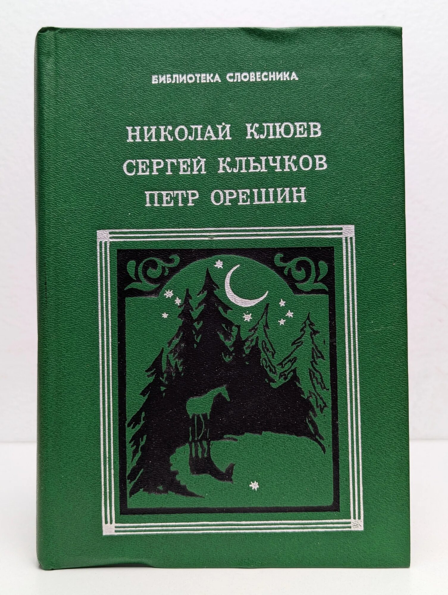 Николай Клюев, Сергей Клычков, Петр Орешин. Избранное Клюев Николай Алексеевич, Орешин Петр Васильевич, Клычков Сергей Антонович 1990