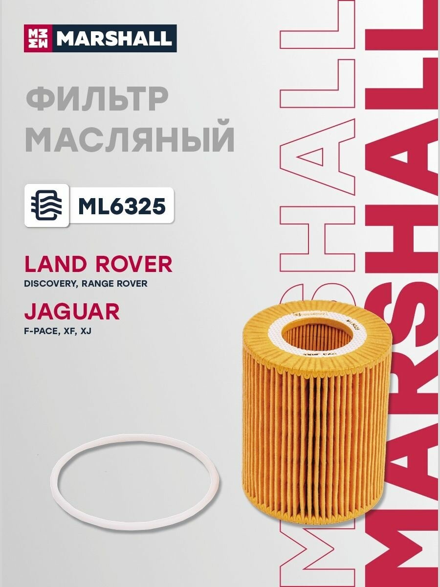 Фильтр масляный для а/м Land Rover Discovery, Range Rover, Jaguar / Ленд Ровер Дискавери, Рэндж Ровер, Ягуар, Marshall ML6325