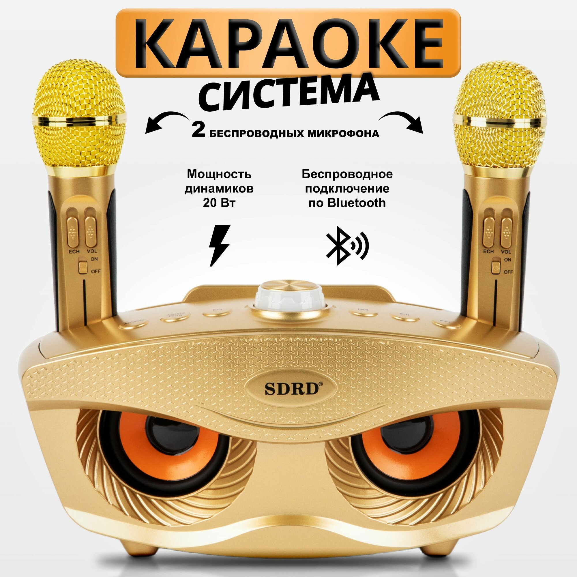 Kараоке SDRD SD-306 Сова Золотая! 2 Беспроводных Микрофона, Bluetooth, Звуковые Эффекты Для Дома и Вечеринок