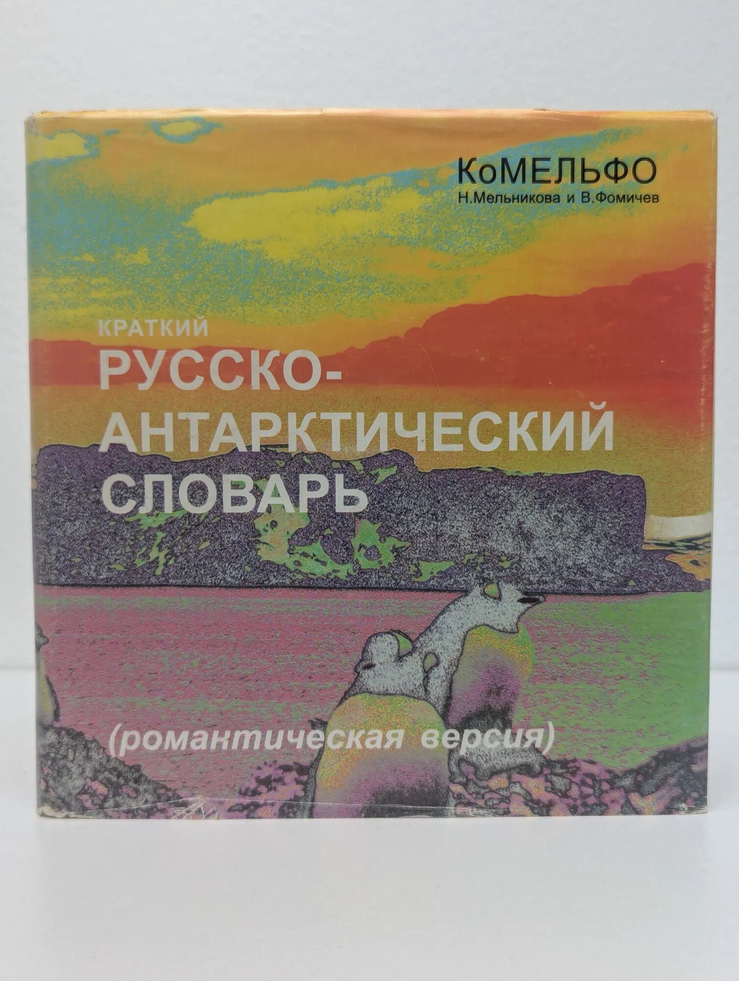 Краткий русско-антарктический словарь (романтическая версия) Мельникова Н, Фомичев В. 2002