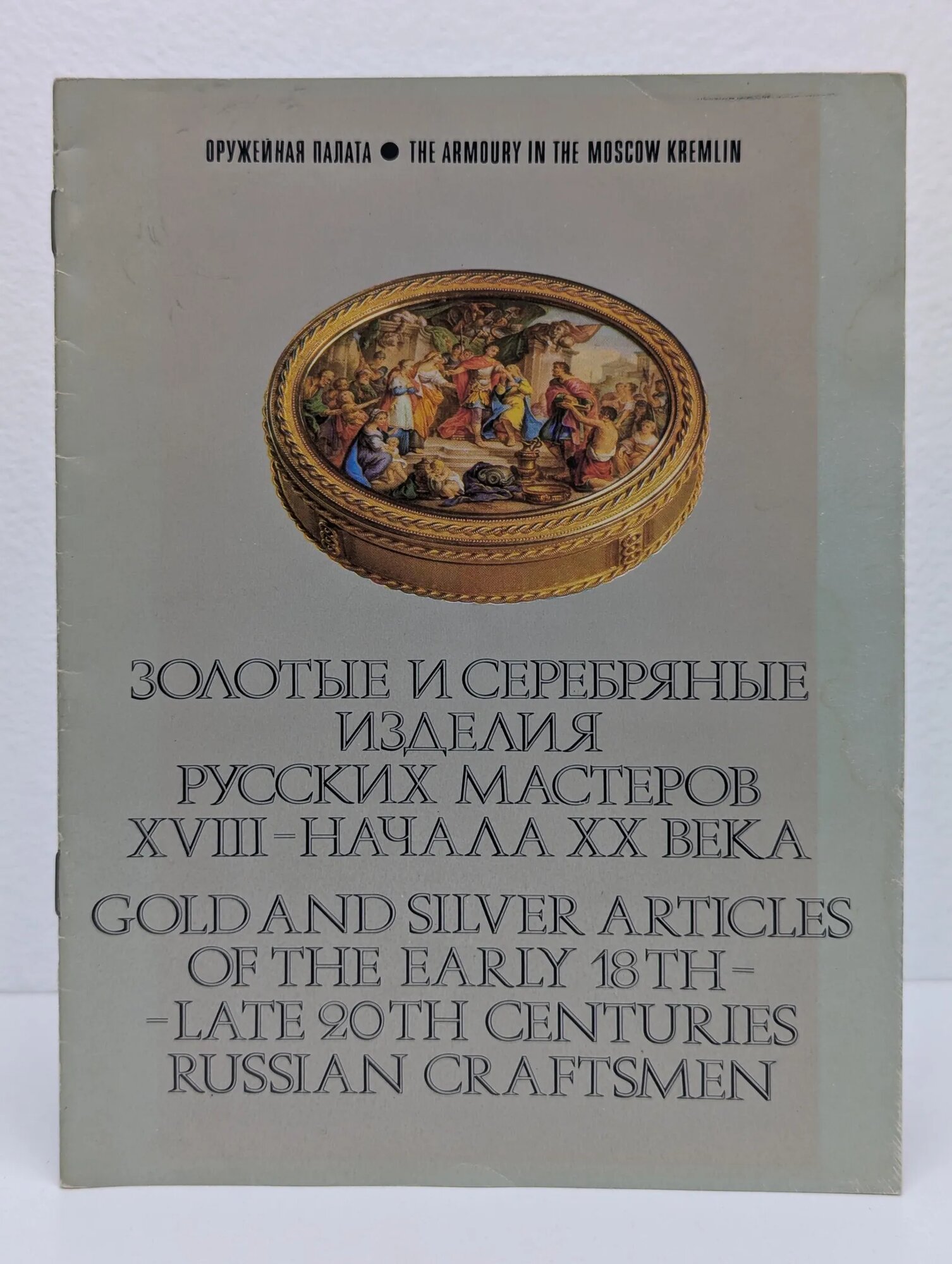 Золотые и серебряные изделия русских мастеров XVIII - начала XX века Терехова Анастасия (сост.) 1981