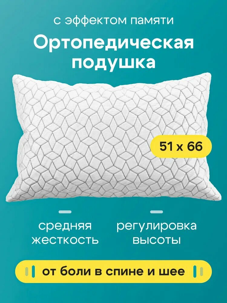 Ортопедическая подушка 50x70см, высота 11 см