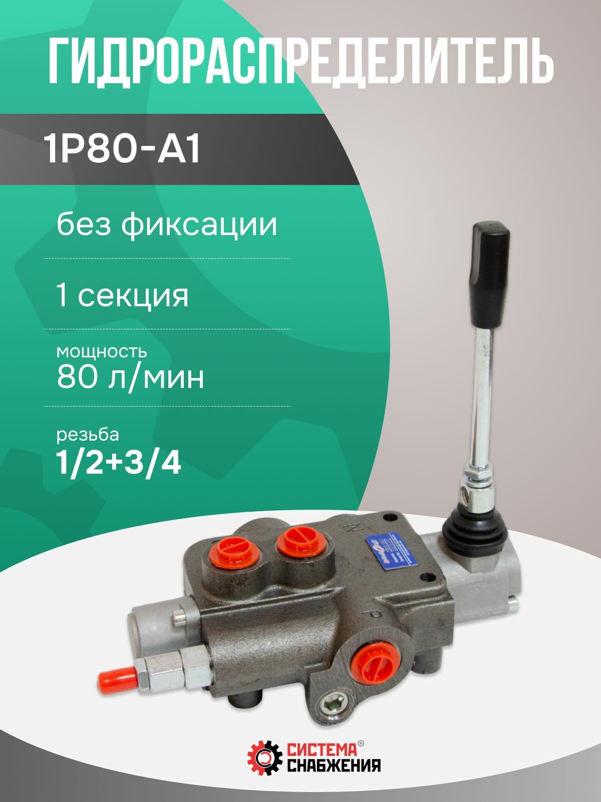 Гидрораспределитель 1P80 A1
