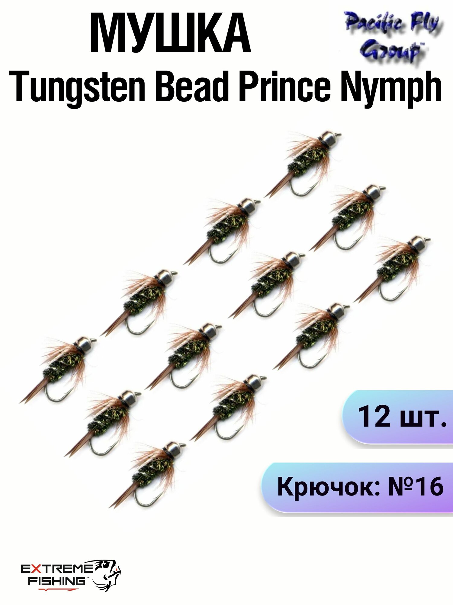 Мушка PFG (Упаковка 12шт) Tungsten Bead Prince Nymph №16, (BT103)